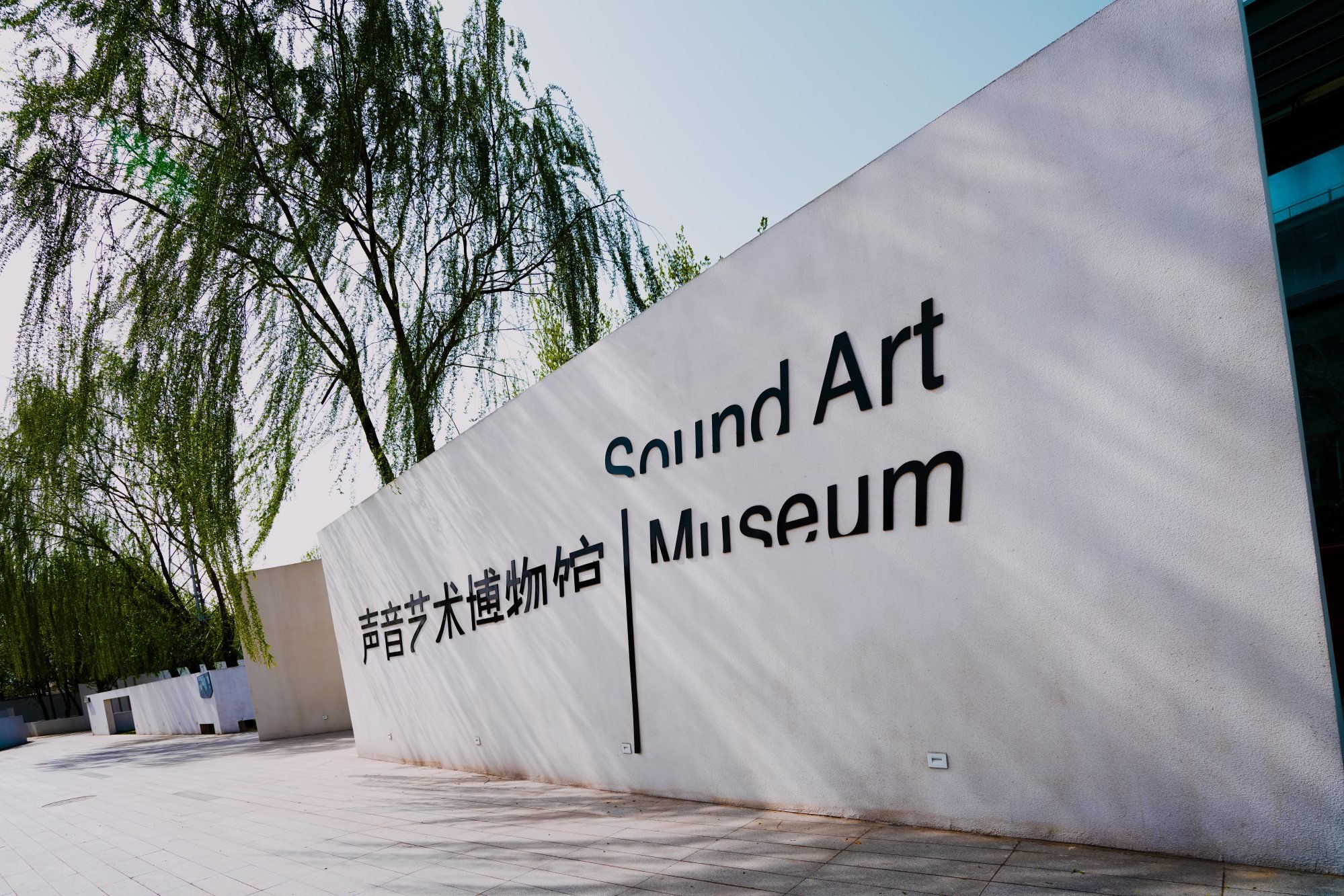 Could this become one of China’s best museums? Sound Art Museum in ...